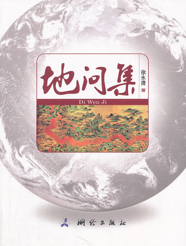 地问集 徐永清著【书】