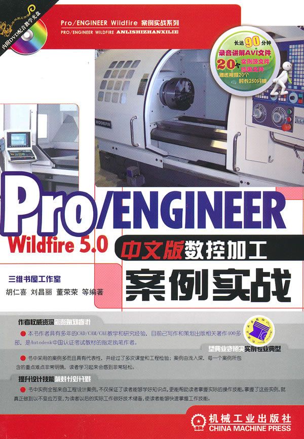 Pro/ENGINEER Wildfire5.0中文版数控加工案例实战