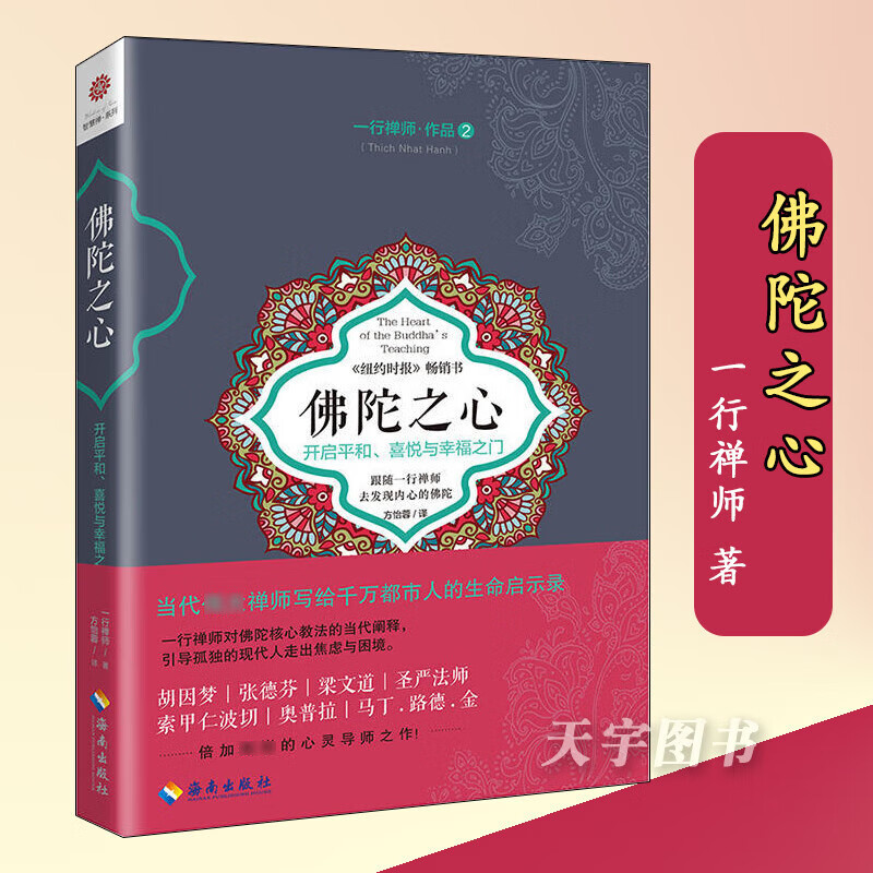 佛陀之心一行禅师作品2开启平和、喜悦与幸福之门佛学佛教佛学书籍初学者入门正念禅修书心灵修养自我实 修养自我实