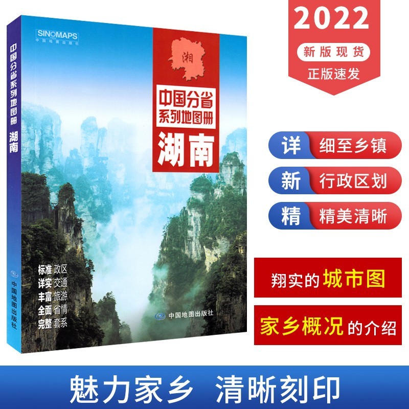 湖南省地图册 2022新版 湖南政区地形交通旅游地图 铁路路线图 长沙城区 中国分省系列地图册 湖南张家界旅游地图自助游自驾游攻略
