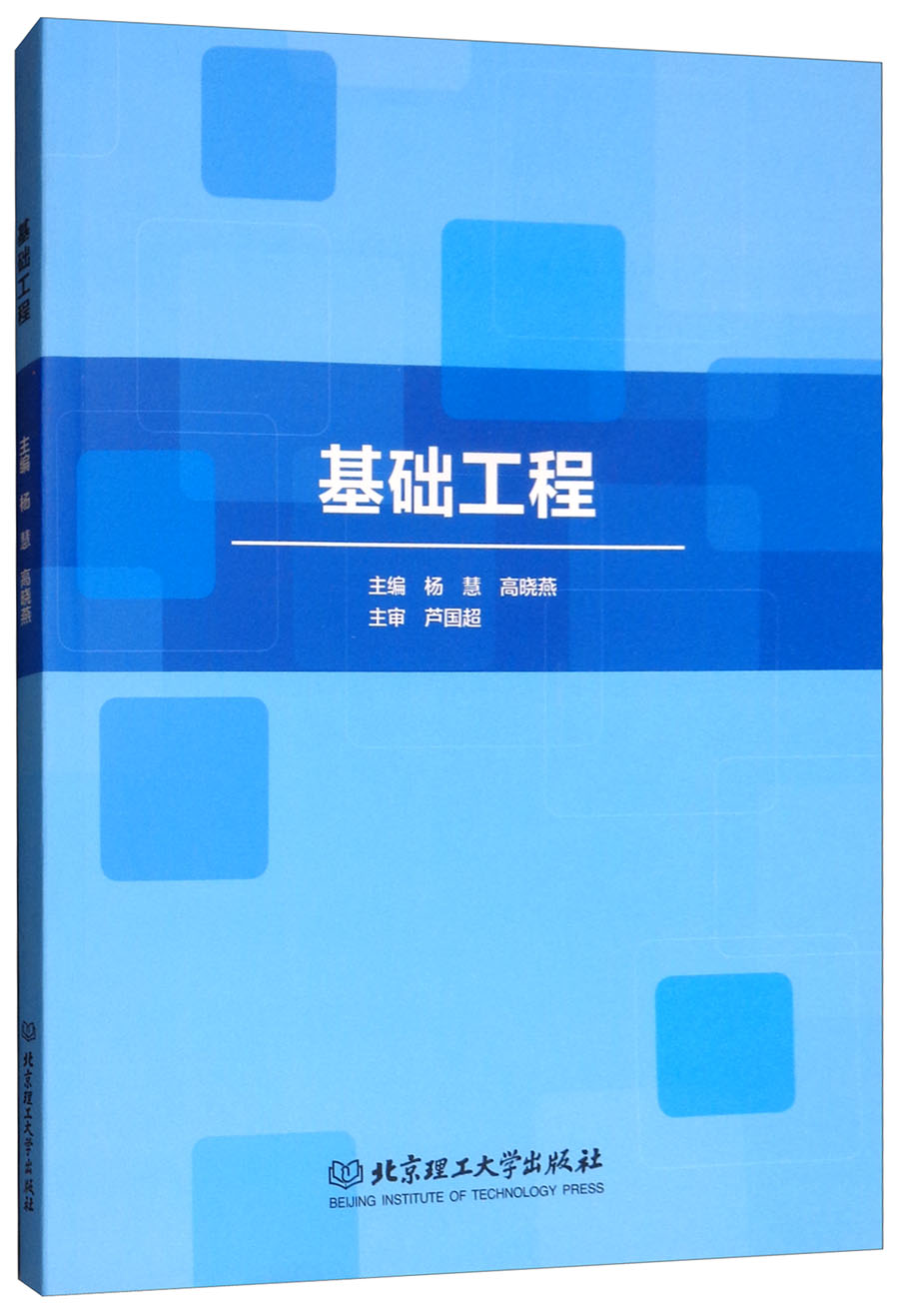 （包邮）基础工程9787568262460