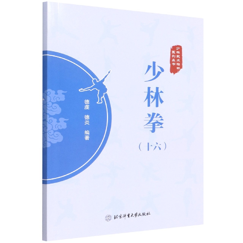 少林拳（十六）