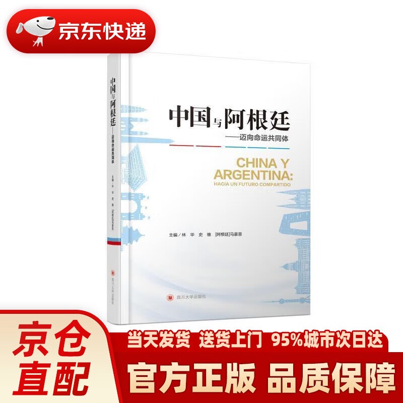中国与阿根廷：迈向命运共同体
