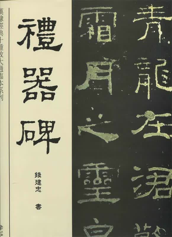 礼器碑