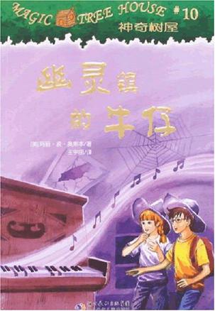 【书】神奇树屋10 幽灵镇的牛仔