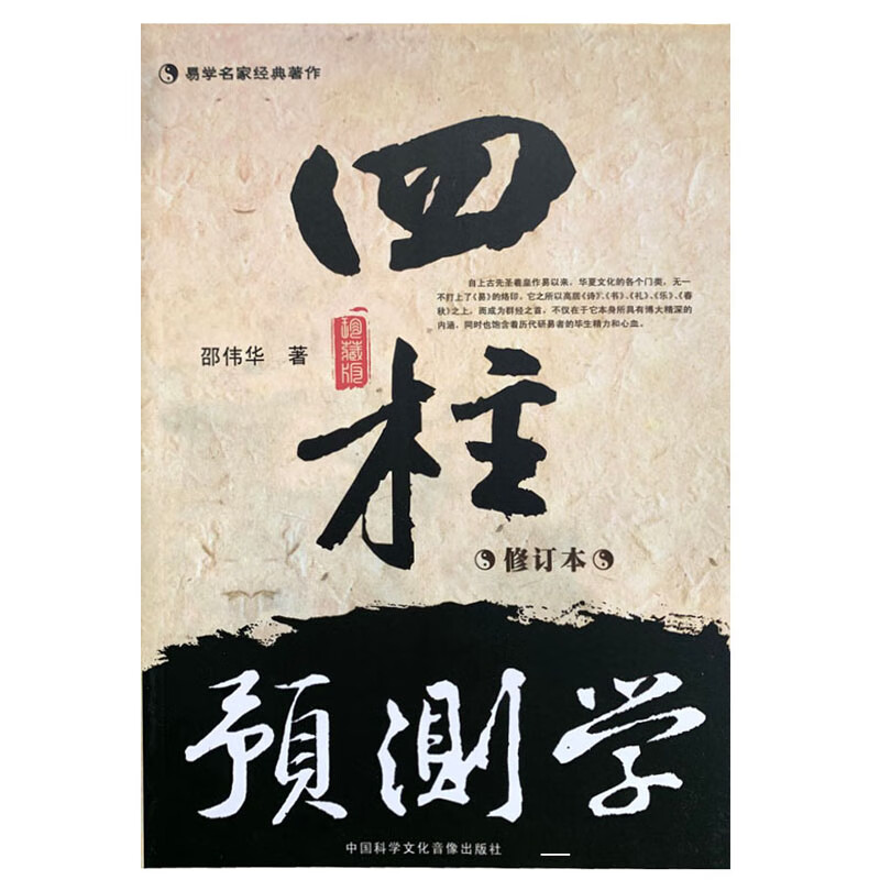 正原版《四柱预测学》邵伟华看八字命理运风水六爻八卦籍大全初级入门子平真诠滴天髓排盘基础评注图解占