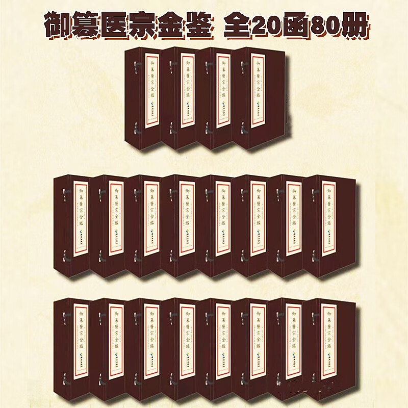 御纂医宗金鉴宣纸线装繁体竖排古籍 影武英殿版全二十函八十册 中医理论临床伤寒论金匮要略药王全书