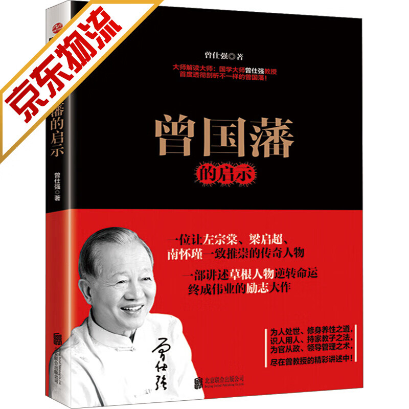 【系列自选】曾仕强系列作品 曾国藩的启示