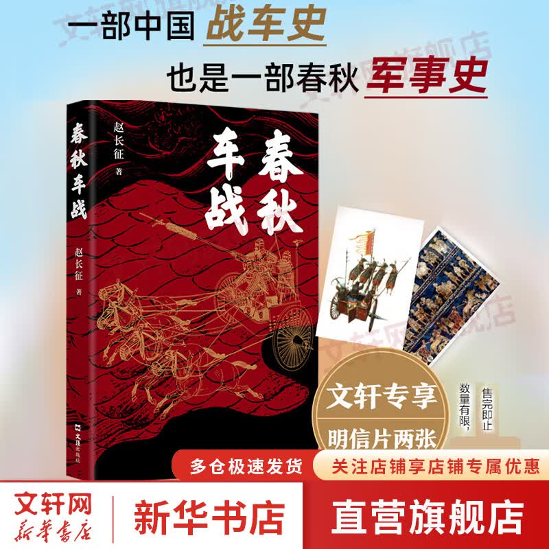 【限量赠明信片】春秋车战 北大学者 《百家讲坛》主讲人赵长征潜心十五年之作 填补学术空白的军事史作品 图书