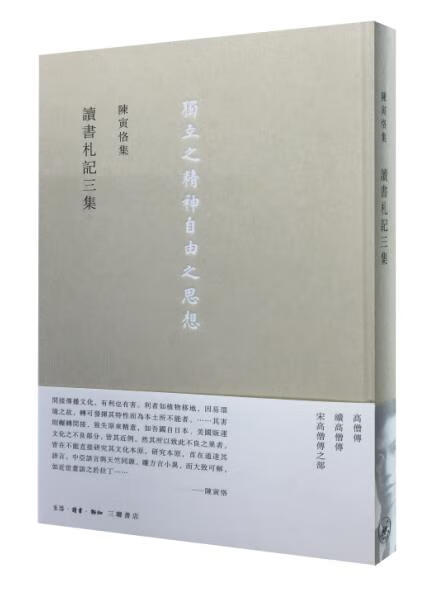 讀書劄記三集 陈寅恪 9787108054111