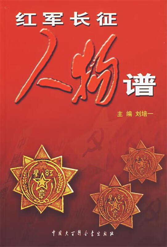红军长征人物谱【，放心购买】