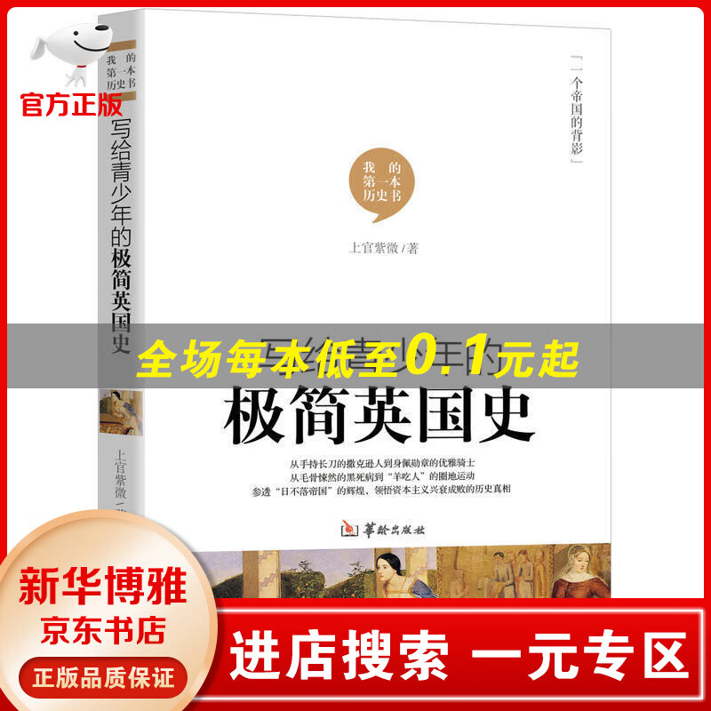 【一元专区】写给青少年的极简英国史 英国简史世界欧洲史英格兰简史包罗万象爱尔兰简史和苏格兰简史英国文书籍