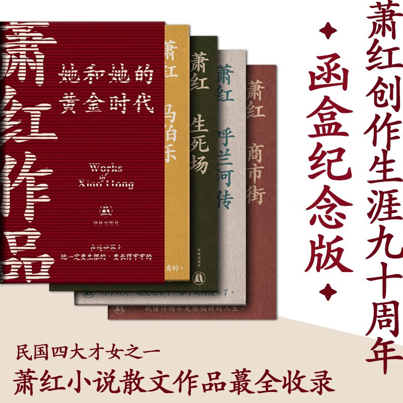 萧红作品：她和她的黄金时代 4册套装 （萧红创作生涯九十周年函套纪念版 收录萧红作品首刊原件珍贵影像 近年来所发现萧红轶文）