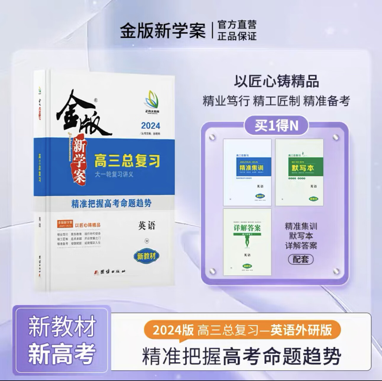 2024新版金版新学案高三一轮总复习新老高考语数英物化生政史地全+ 英语外研版【新教材新高考】 高中三年级