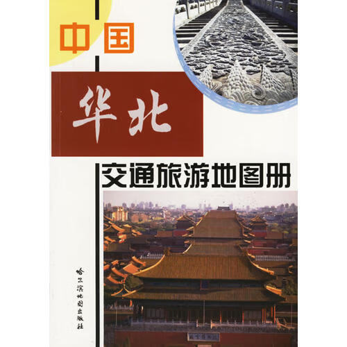 中国华北交通旅游地图册 哈尔滨地图出版社 制【，放心购买】
