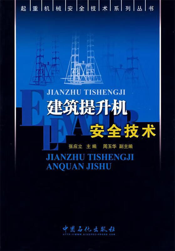 建筑提升机安全技术 张应立 主编