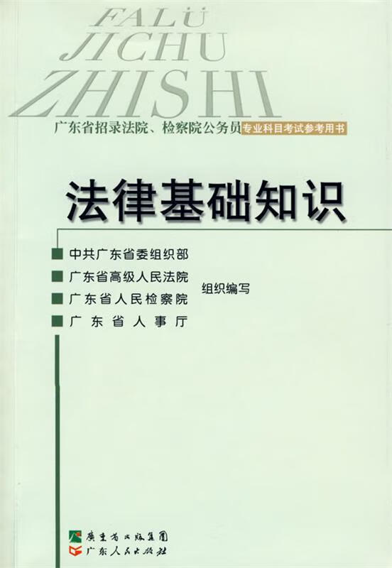 法律基础知识 中共广东省委组织部等编