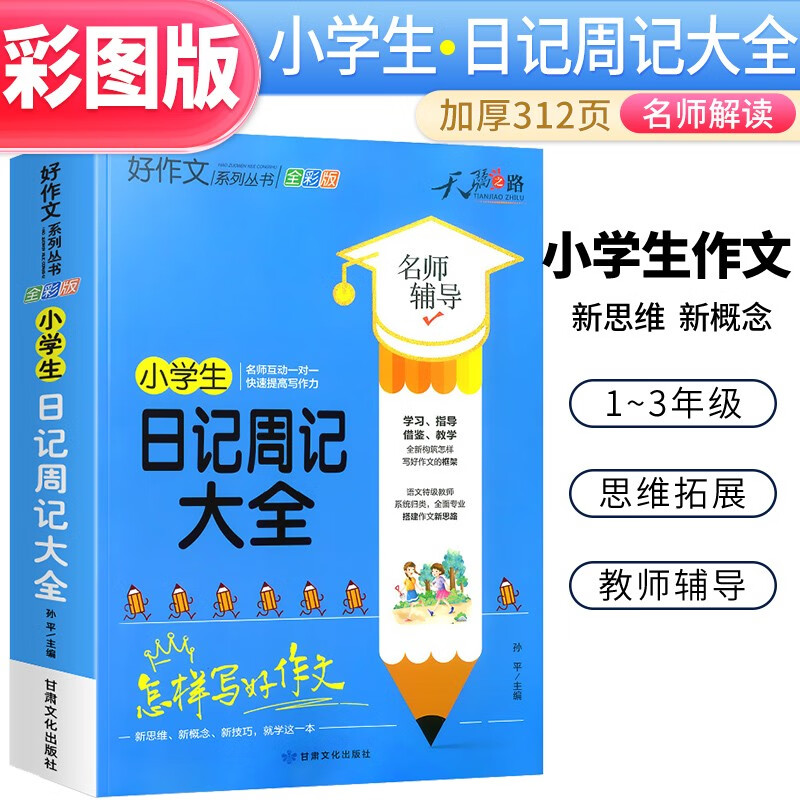 小学生好作文：小学生日记周记大全 小学生日记起步作文起步满分作文优秀作文周记范文写作辅导书[一二年级]