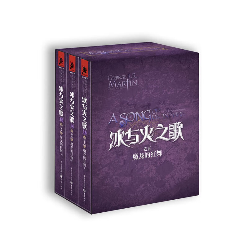 冰与火之歌卷五：魔龙的狂舞