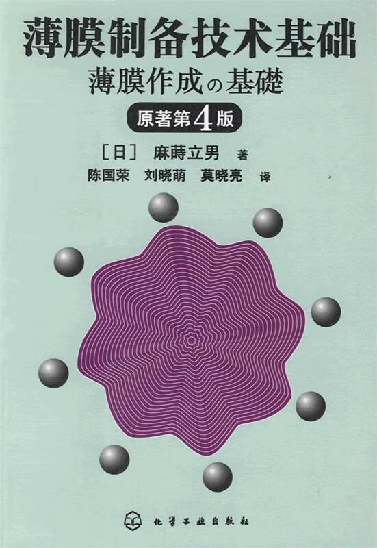 薄膜制备技术基础