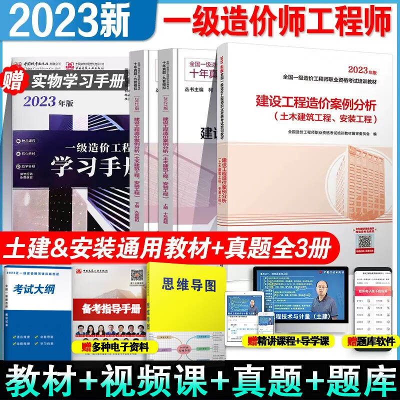2023新版一级造价师工程师教材全套考点解析十年真题九套模拟注册一造价工程师考试用书题库土建筑安装机电水利交通造价管理案例 【3本】现货2023案例分析【教材+真题】