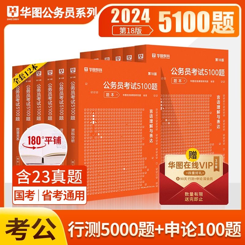 华图公务员考试2024国考省考行测5100题库公务员考试申论公考刷题教材考前1000题广东贵州河北广西河南省考国家公务员2024考公资料 华图模块宝典 2024国考省考题库练习题 考前5100题【行测