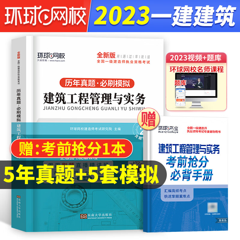 2023年新版环球网校一级建造师历年真题库试卷与实务押题试题习题单本土建房建模拟一建新版资料书题库2022