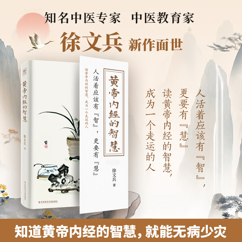 黄帝内经的智慧 徐文兵著新作面世 养生之道，归根结底是养心之道、养神之道 知道《黄帝内经》的智慧成为一个走运的人 籍