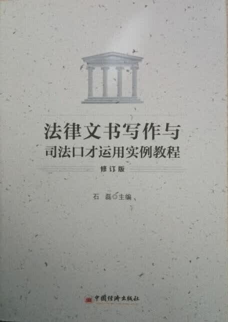 法律文书写作与司法口才运用实例教程 石磊 编