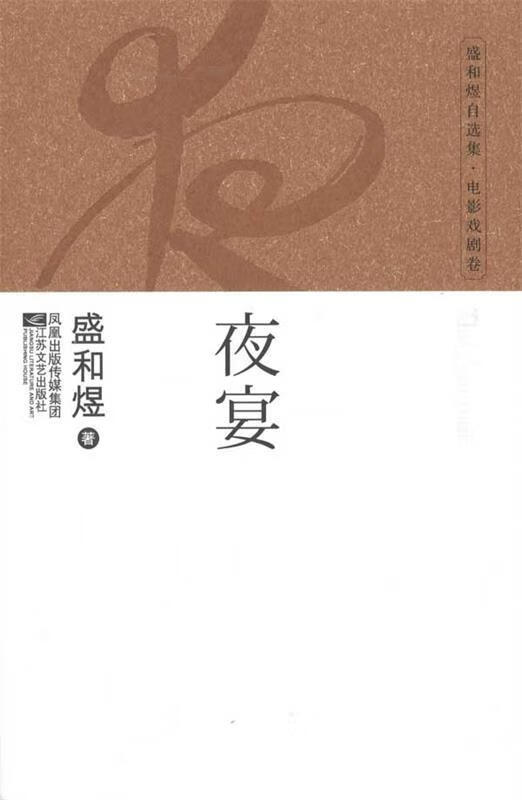 夜宴 盛和煜 著
