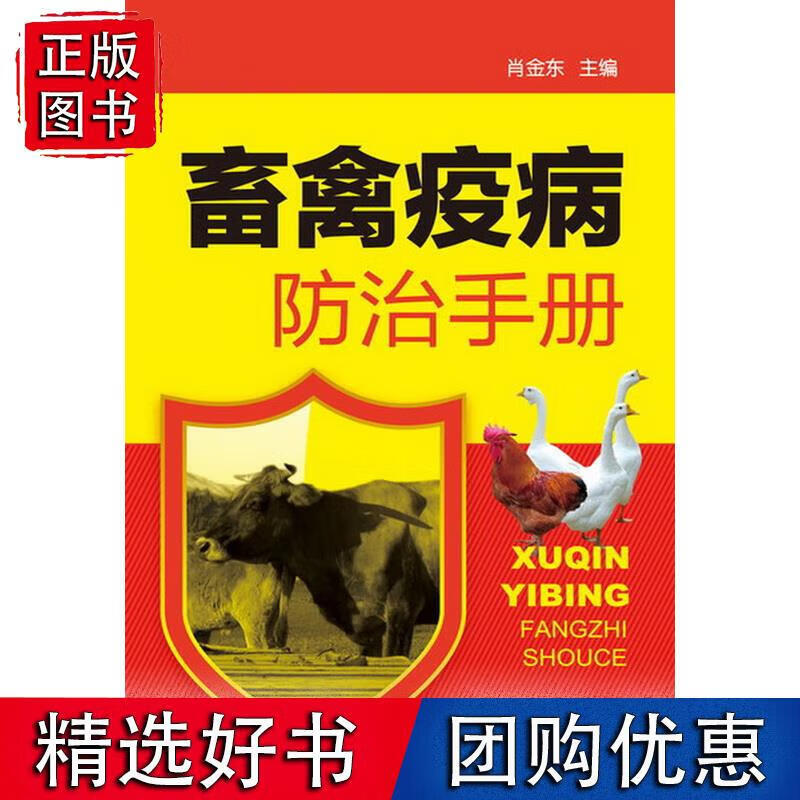 畜禽疫病防治手册
