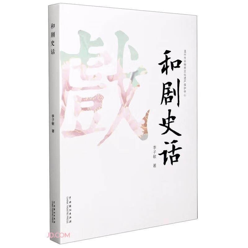 和剧史话 李子敏 中国戏剧出版社 9787104050063