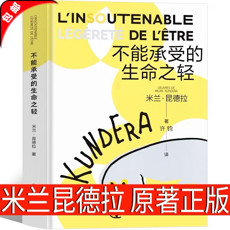 不能承受的生命之轻原版  米兰昆德拉代表作 关于爱和信仰三角恋爱爱情斗争和结局的牧歌作品外国文学散文小说世界名著小说 米兰昆德拉代表作 樊登读书推荐 【米兰昆德拉】不能承受的生命之轻