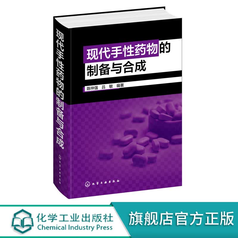 现代手性药物的制备与