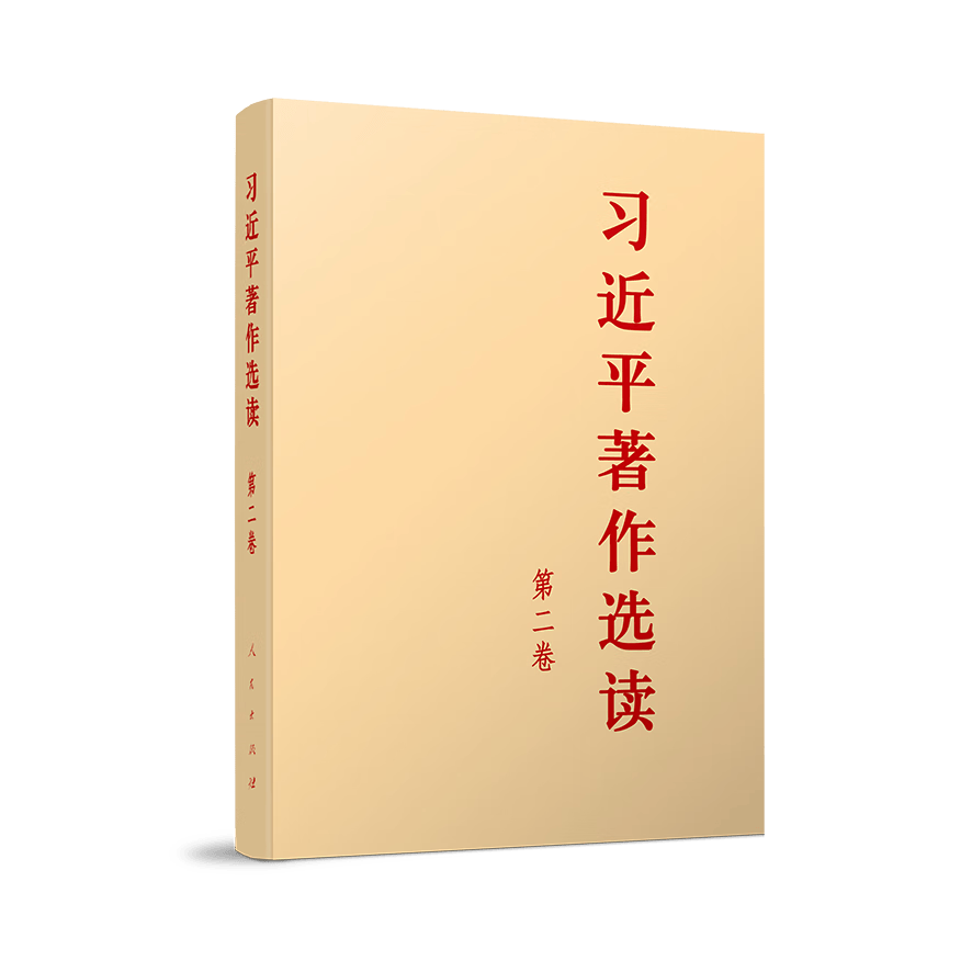 整件32册非套装 习近平著作选读 第二卷（普及本）