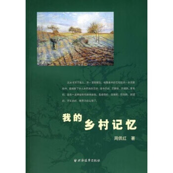 我的乡村记忆【好书，下单速发】