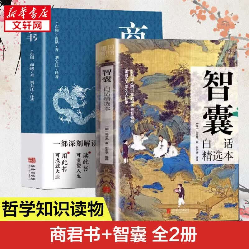 智囊 白话精选本全集商君书文白对照原文译文注释古代智慧谋略全书中华国学经典精粹跟着古人学为人处世中国智慧人生哲学书籍 新华文轩旗舰店 【抖音同款】智囊+商君书