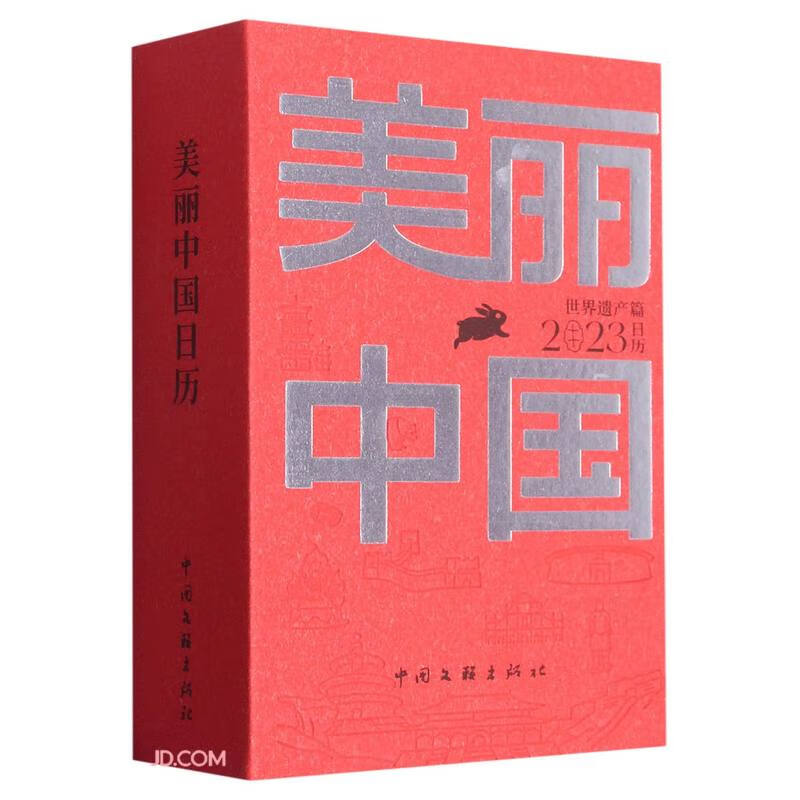美丽中国日历(世界遗产篇2023)(精)