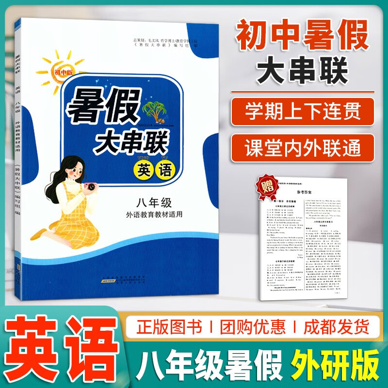 2023新初中暑假大串联数学语文英语物理化学人教版北师大版华东师大七八九年级上下册暑假作业本暑假衔接初升高衔接教材赢在暑假 八年级英语(外研版) 初中通用