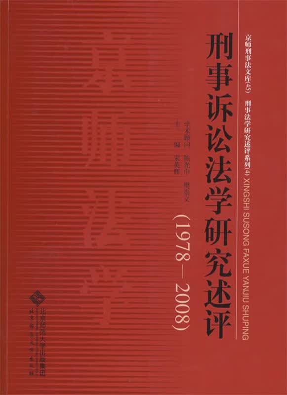 刑事诉讼法学研究述评