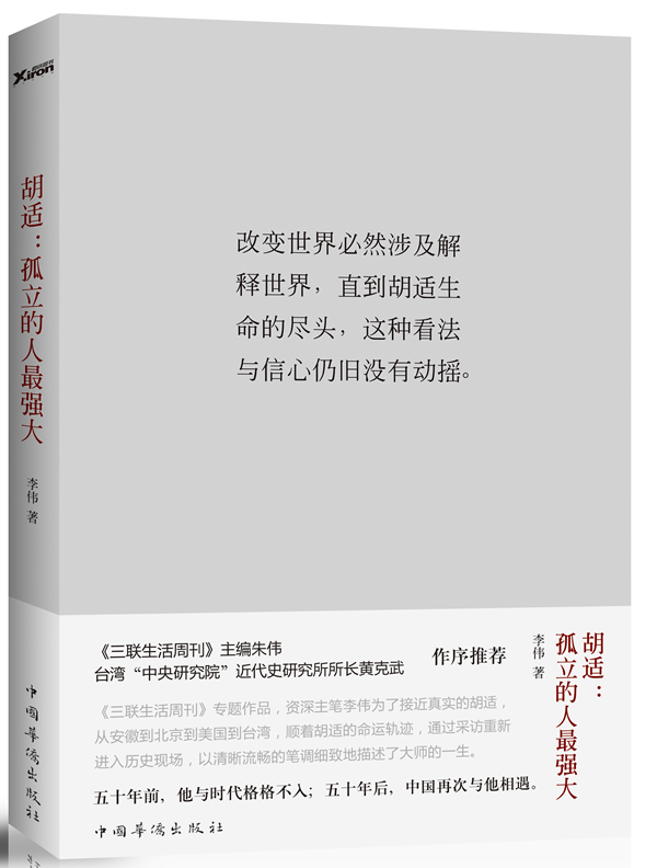 胡适 孤立的人强大【特惠】