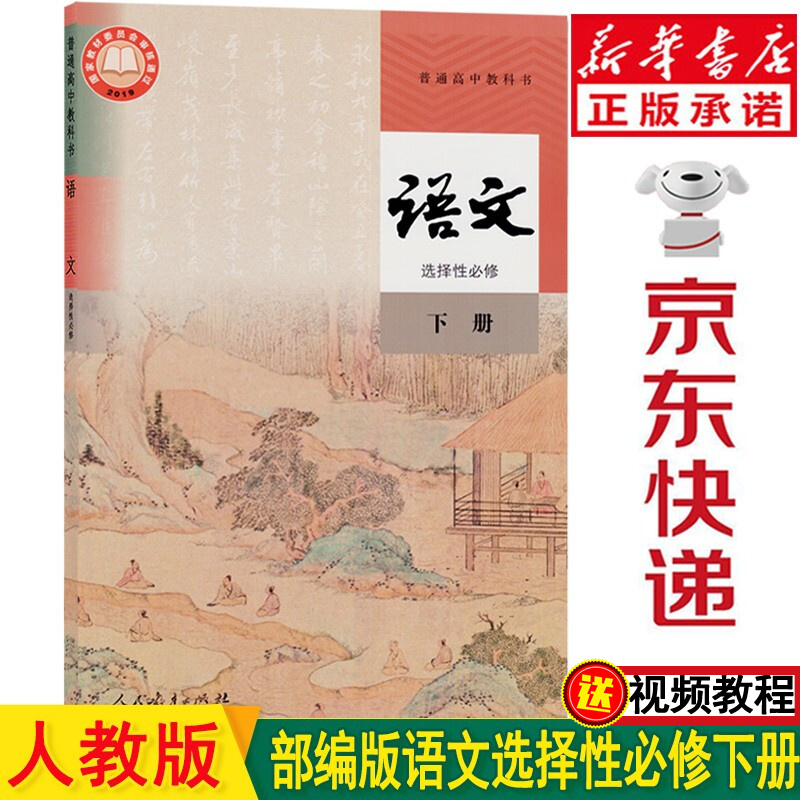 新版人教版高二语文选择性必修下册教材 部编版高中语文选修三3课本教科书人民教育出版社