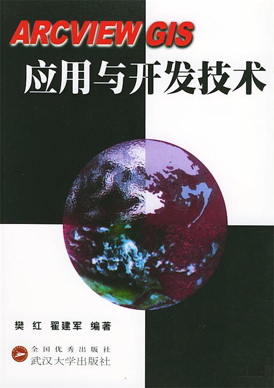 ARCVIEW GIS应用与开发技术