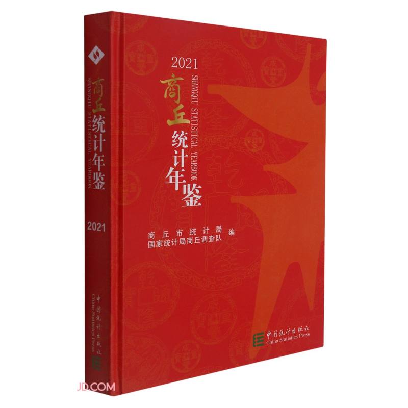 商丘统计年鉴(2021)(精)