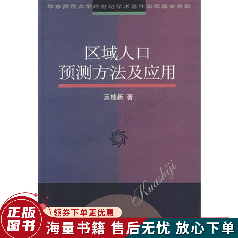 区域人口预测方法及应用