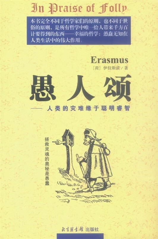 愚人颂 （荷兰）伊拉斯谟 著,刘曙光 馆社