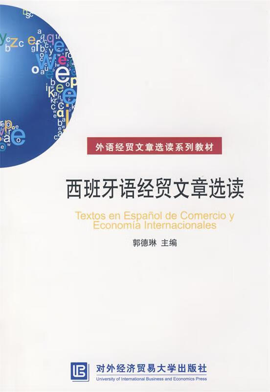 西班牙语经贸文章选读