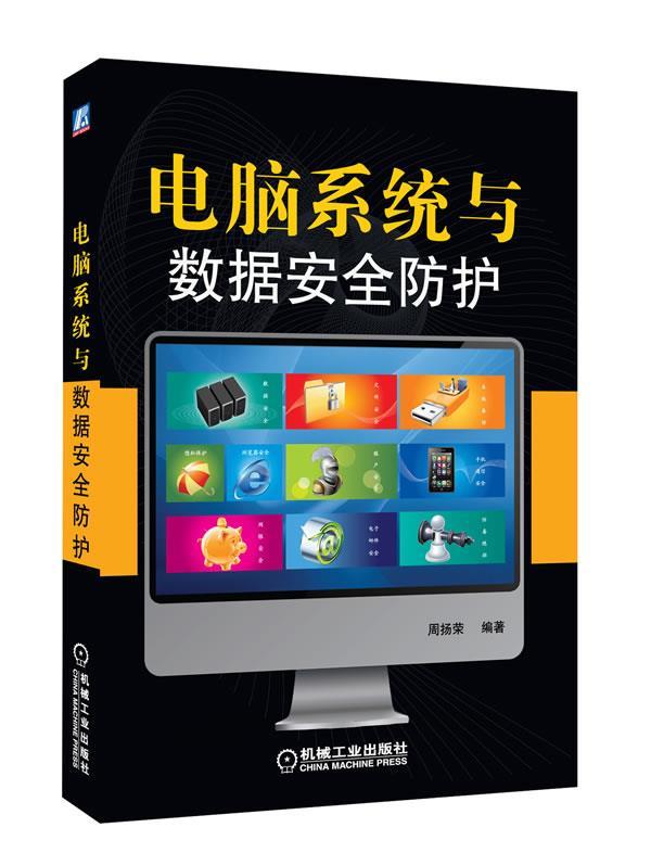 电脑系统与数据安全防护