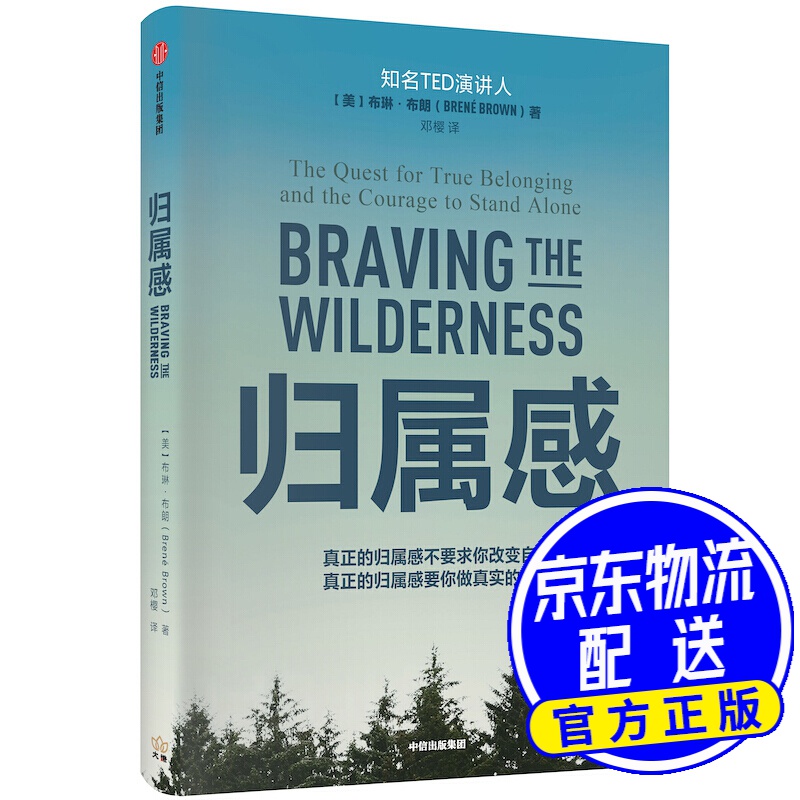 归属感 知名TED演讲人作品 中信出版社