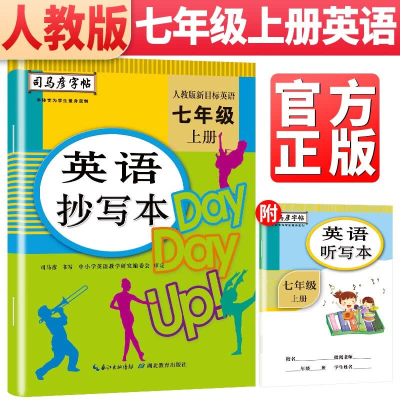 英语抄写本七年级上册人教版 七年级字帖上册/司马彦字帖 英语练字帖手写体
